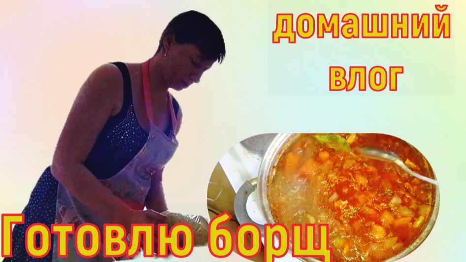 Влог/ Готовлю борщ/ Домашний влог