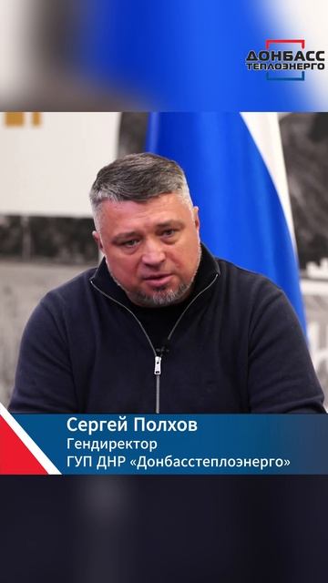 Планы ГУП ДНР "Донбасстеплоэнерго" на 2026 год