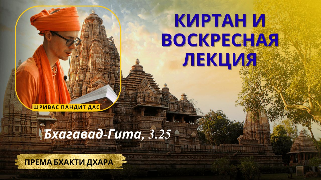 Киртан и воскресная лекция, БГ 3.25, Шривас Пандит Дас, 15.02.2026