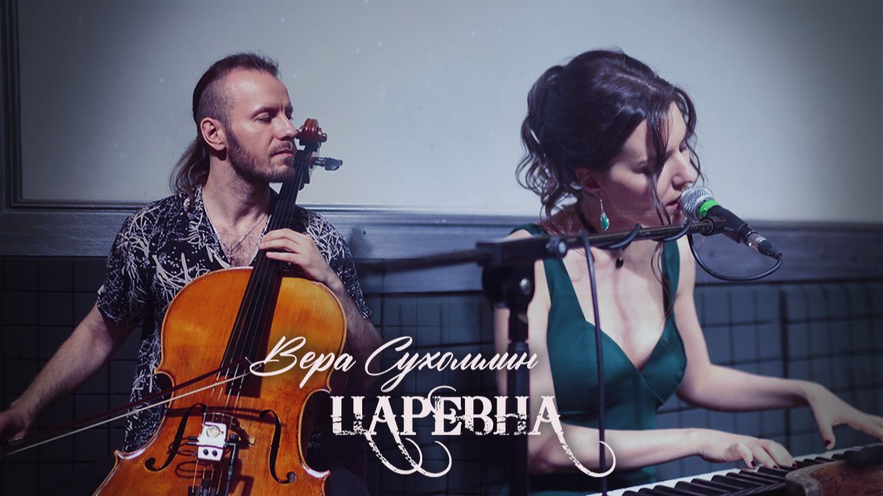 Вера Сухомлин - Царевна (live)