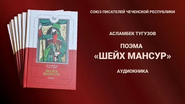 Чеченский поэт Асланбек Тугузов. Поэма:Шейх Мансур...