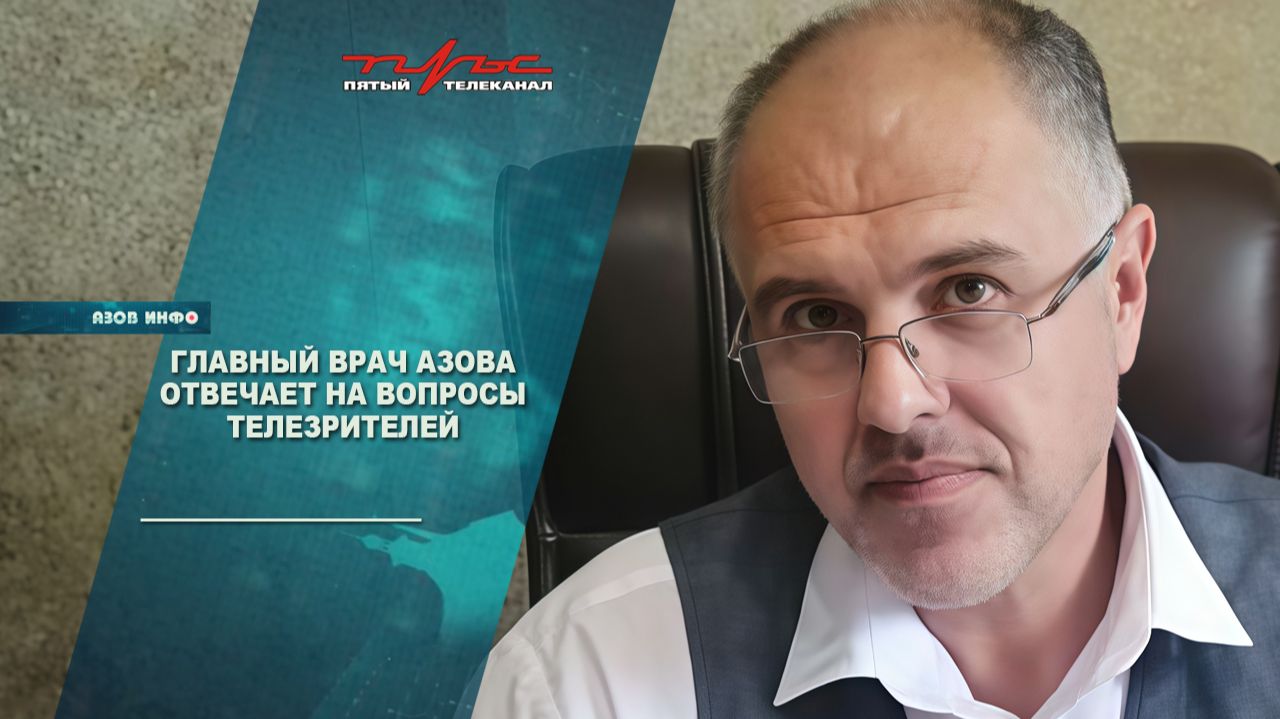 Главный врач отвечает на вопросы телезрителей