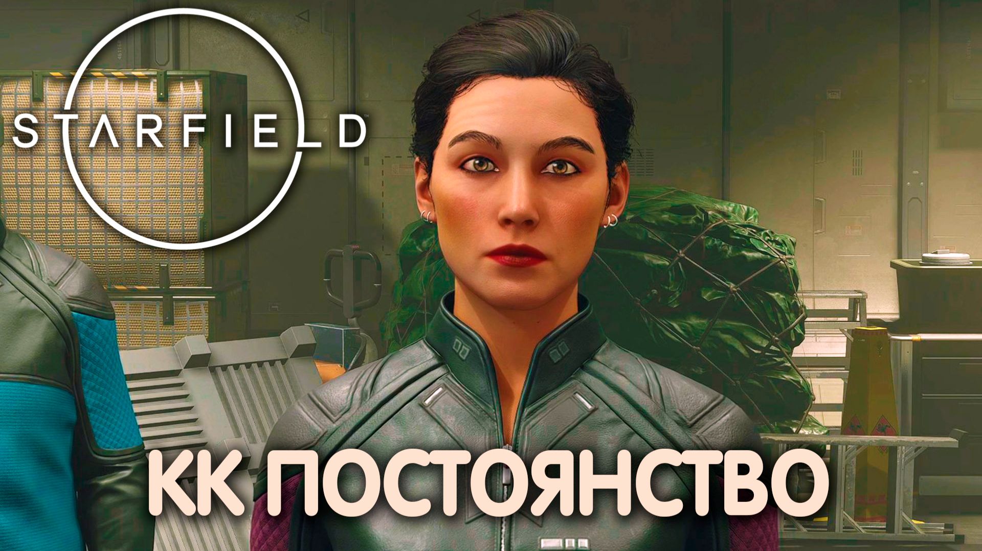 ПЕРВЫЙ КОНТАКТ. Starfield. Прохождение #30