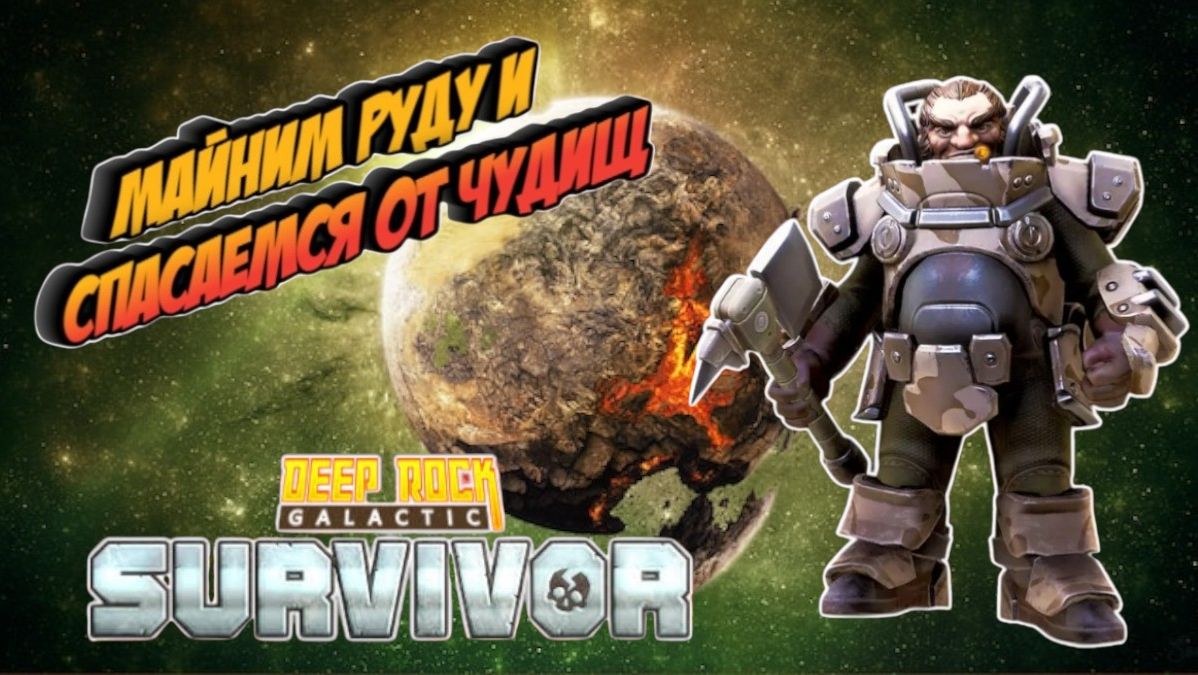 [11] Майним руду и спасаемся от чудищ! Проходим Deep Rock Galactic Survivor. Часть 11.