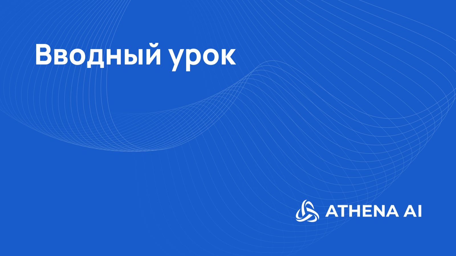 Что такое Athena AI: ИИ-агенты для продаж, поддержки и автоматизации бизнеса