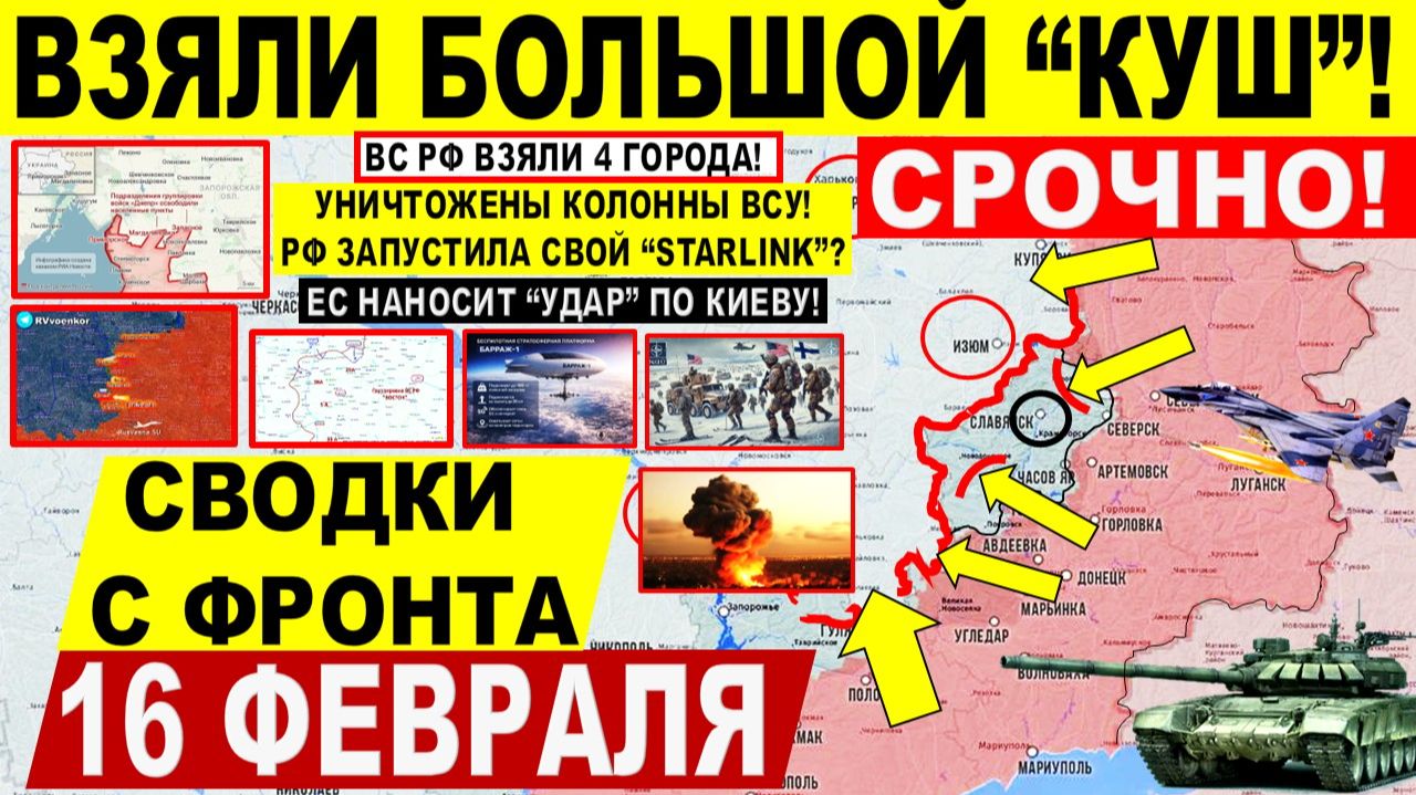 Свежая сводка 16 февраля! Большой КУШ! Прорыв в Запорож. и Днепр.обл! "Удар" ЕС по Киеву! США ИРАН!