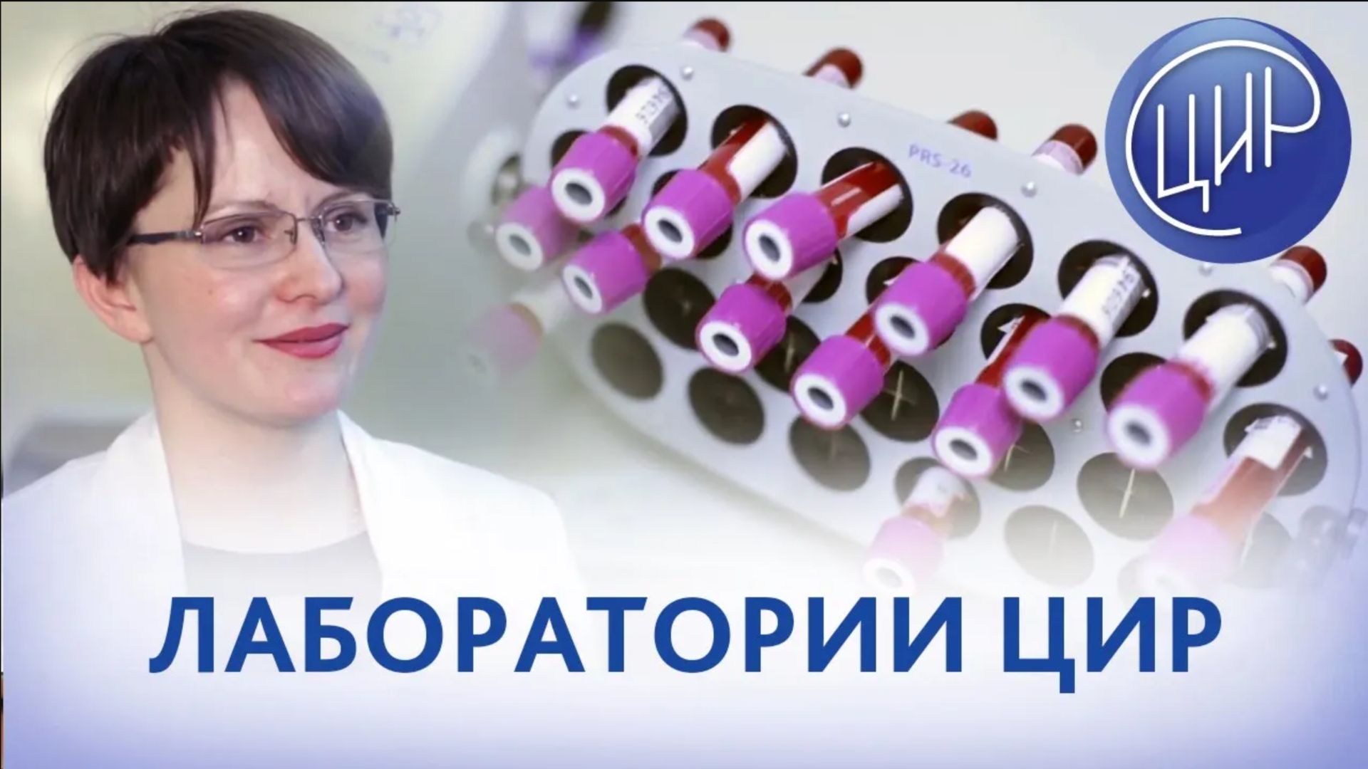 Лаборатория ЦИР. История создания и современные возможности.