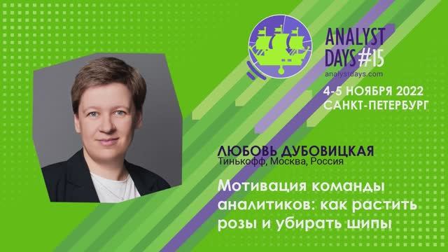 Analyst Days 15 — Любовь Дубовицкая, Мотивация команды аналитиков: как растить розы и убирать шипы