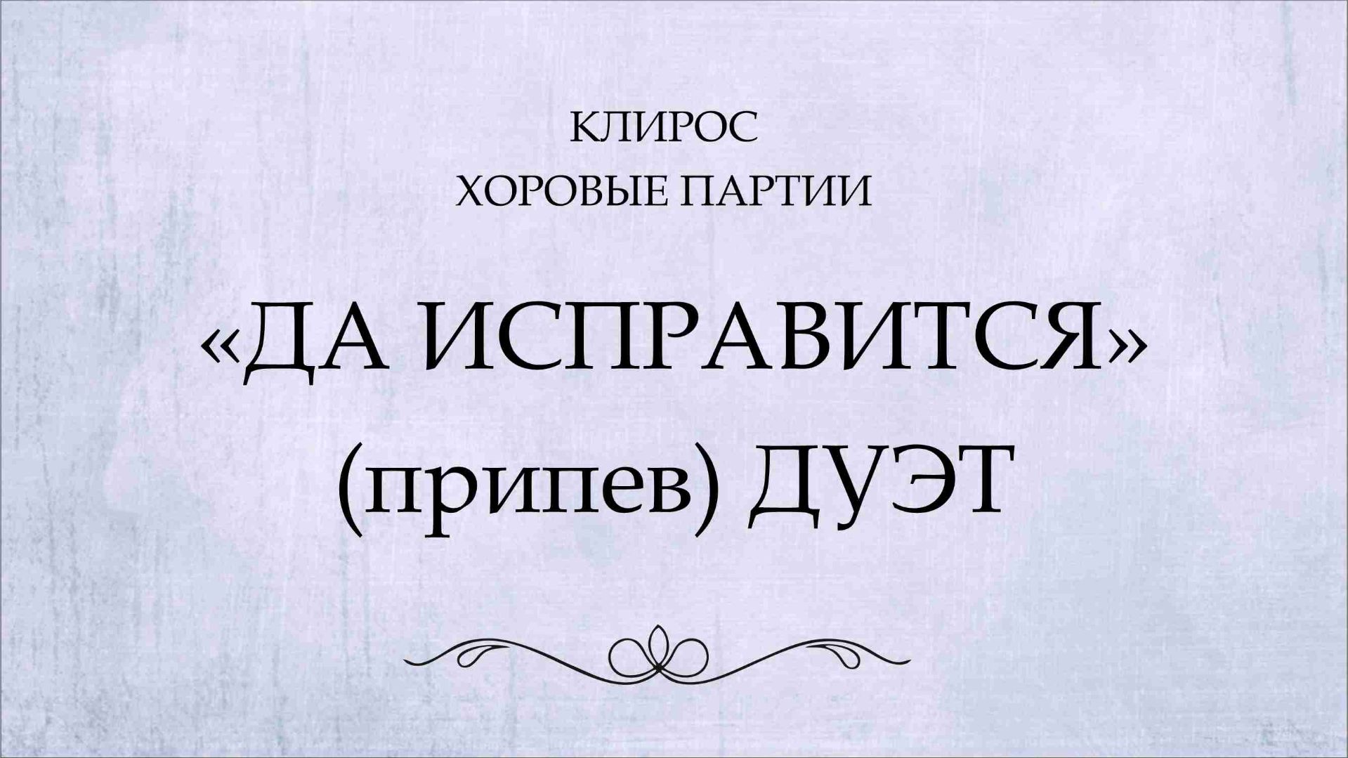 "Да исправится"_дуэт