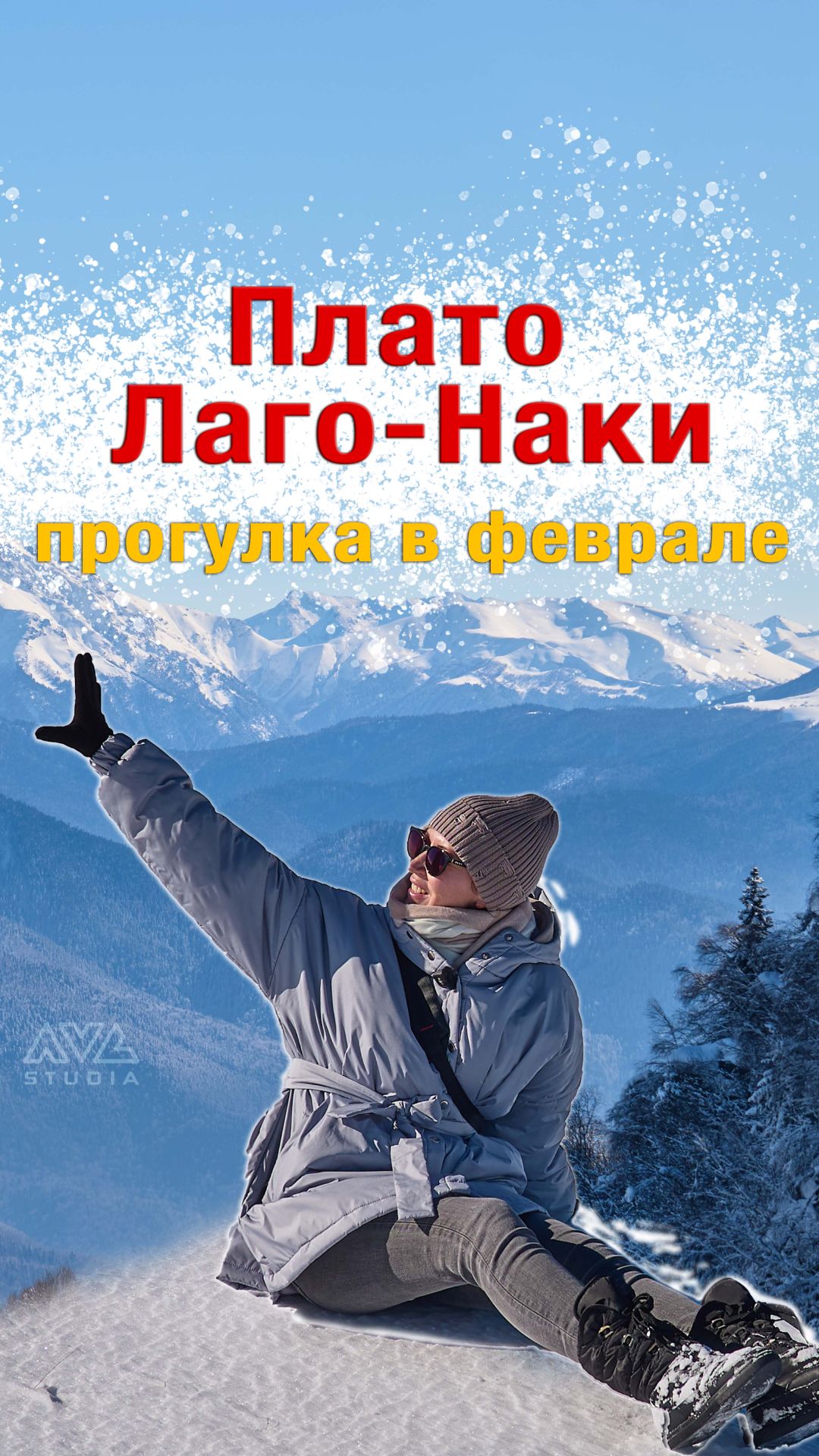 Белая тишина Лаго-Наки — магия зимнего плато