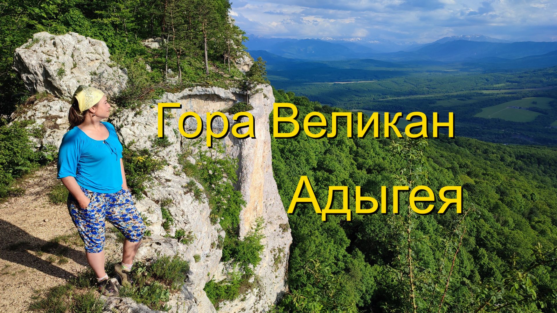 Гора Великан , станица Даховская . Достопримечательности Адыгеи.