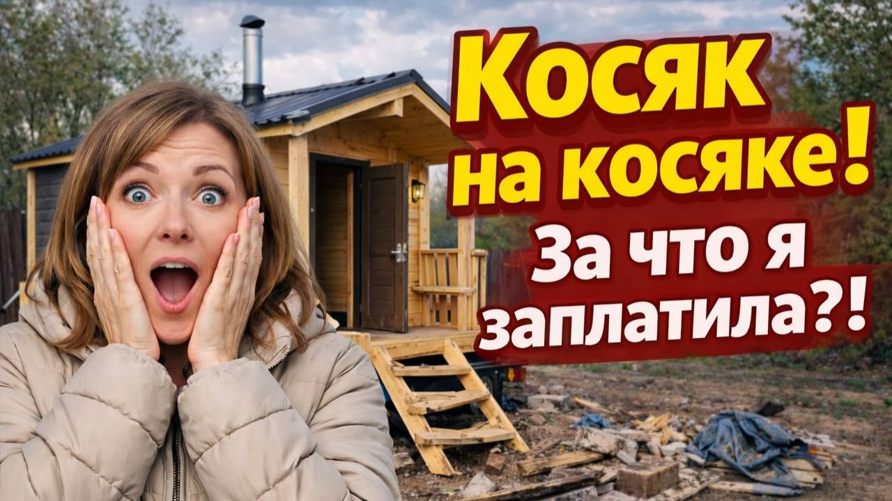 Косяк на косяке! За что я заплатила? История клиентки до обращения к нам