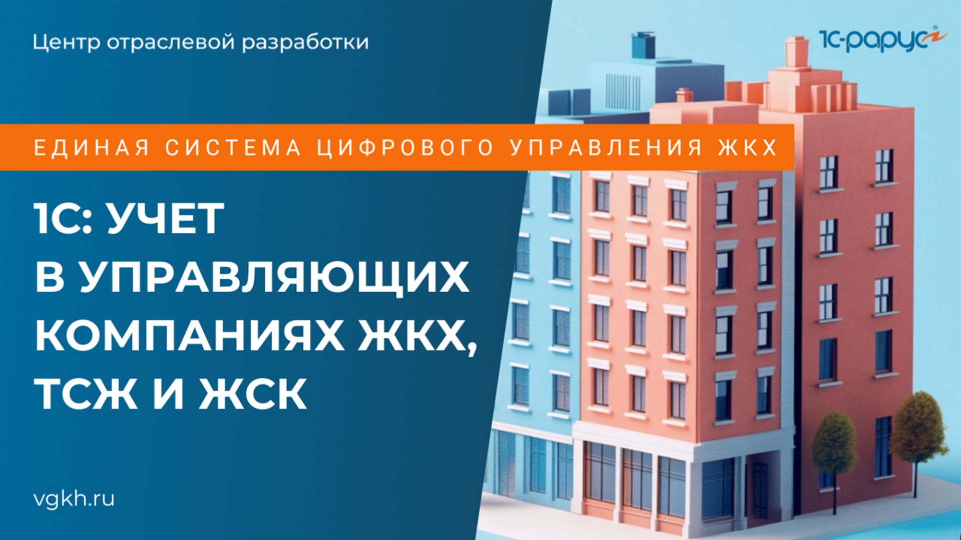 Единая система цифрового управления ЖКХ – программа 1С: Учет в управляющих компаниях ЖКХ, ТСЖ и ЖСК