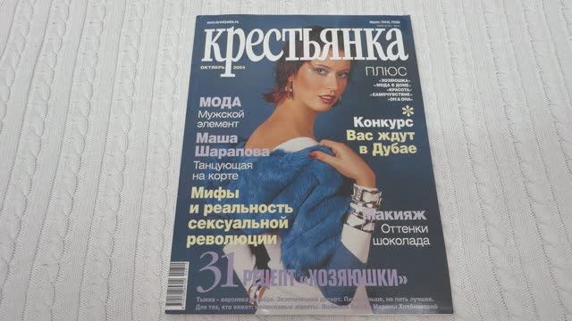 Крестьянка, журнал . Октябрь 2004.