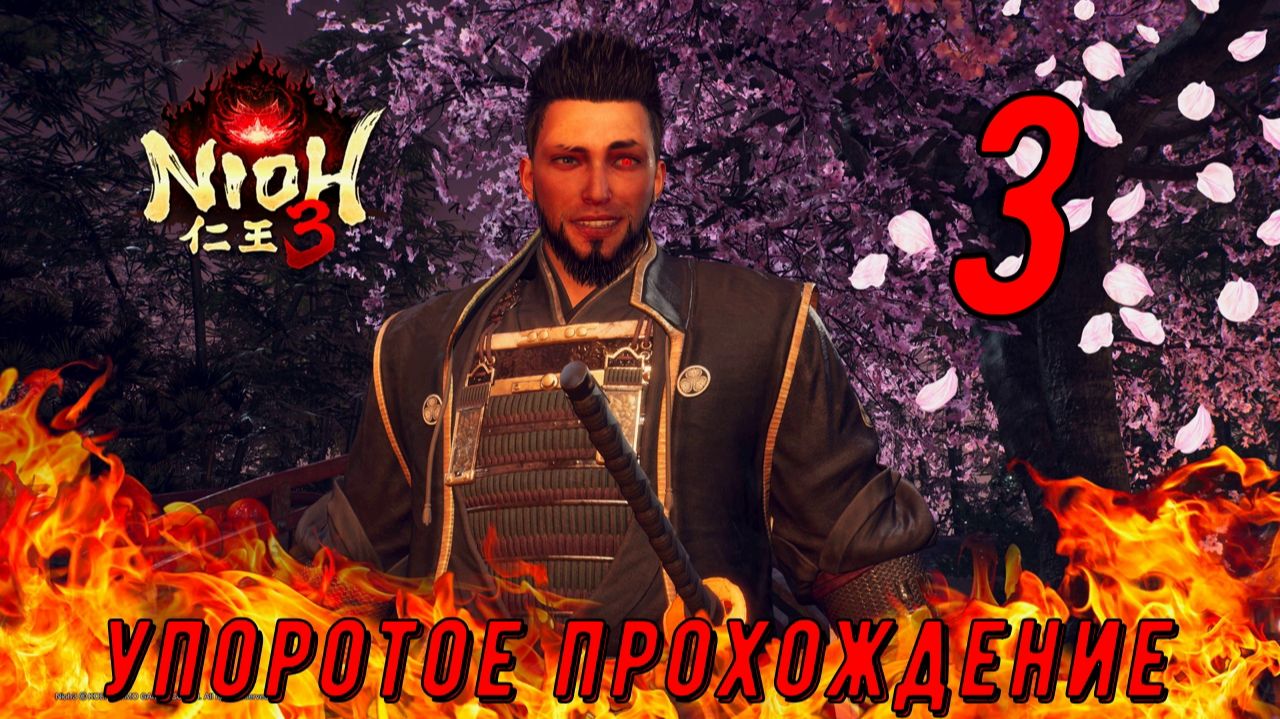 NIOH 3 (3 серия) упоротый проходняк!