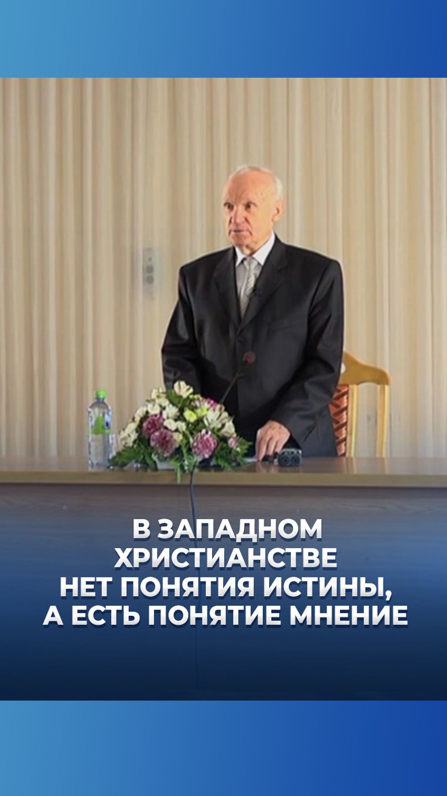 В Западном христианстве нет понятия истины, а есть понятие мнение / А.И. Осипов