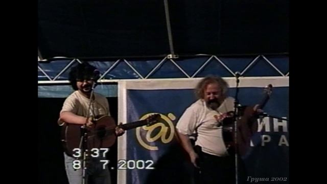 Грушинский фестиваль 2002 #22