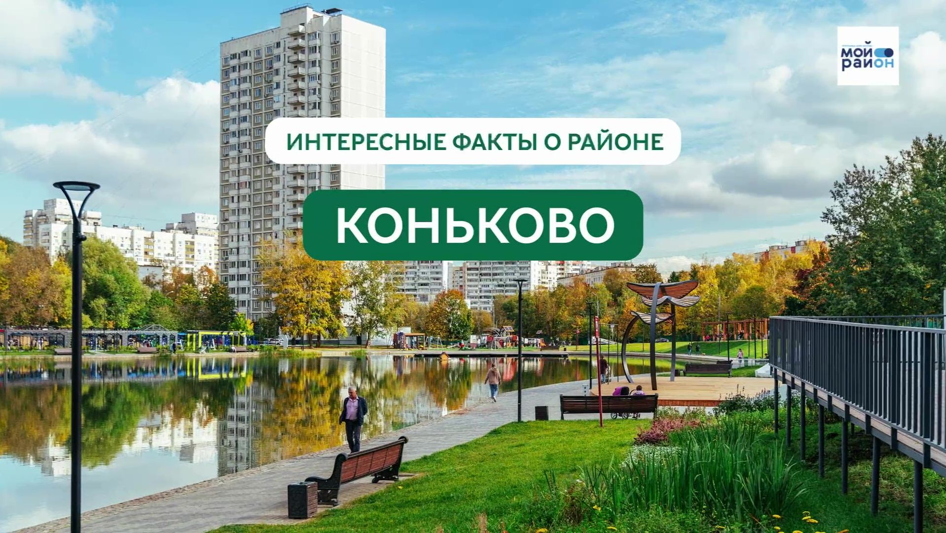 Факты о районе: Коньково