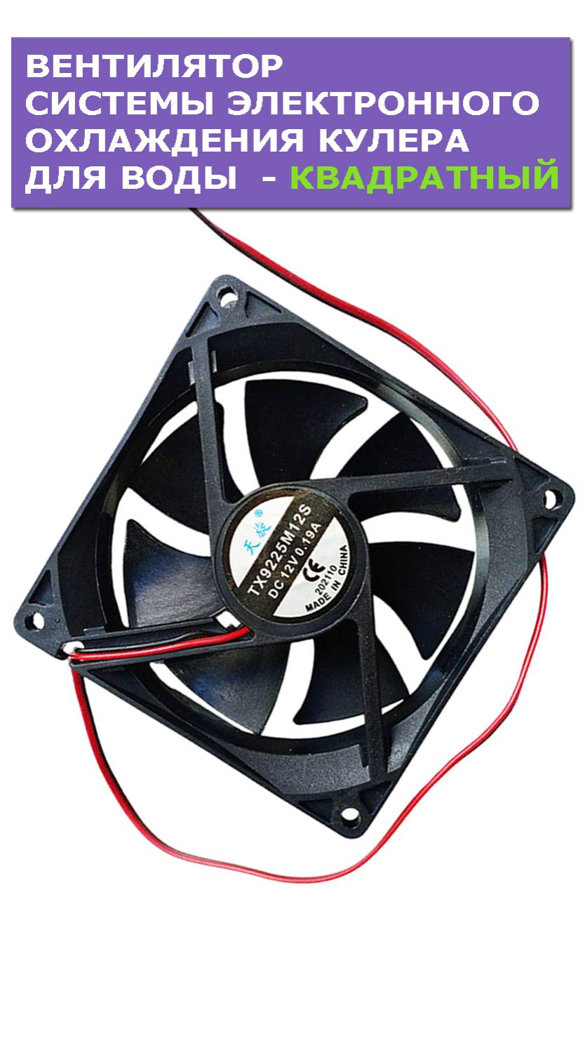 Вентилятор квадратный кулера для воды 0,19 А