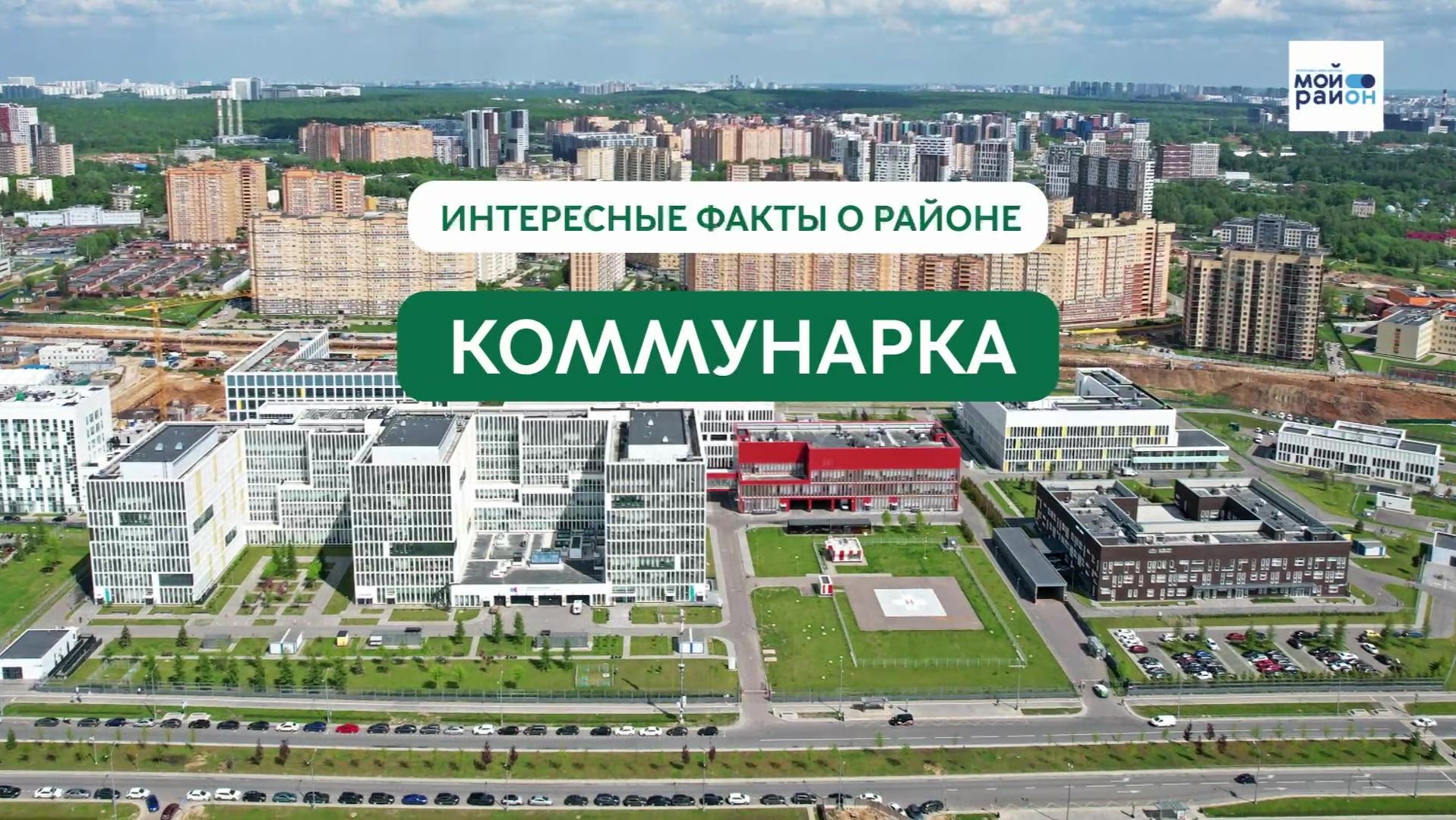 Факты о районе: Коммунарка