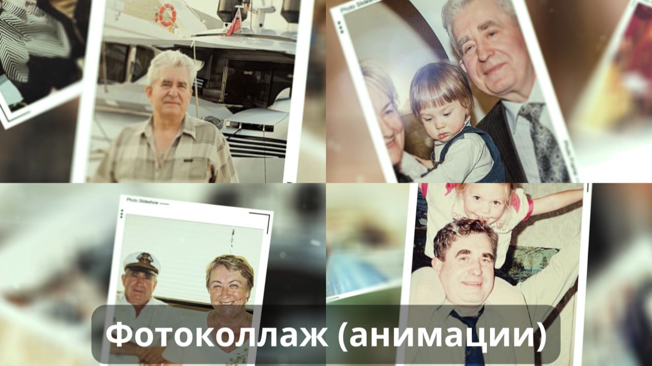 Фотоколлаж (анимации) (1)