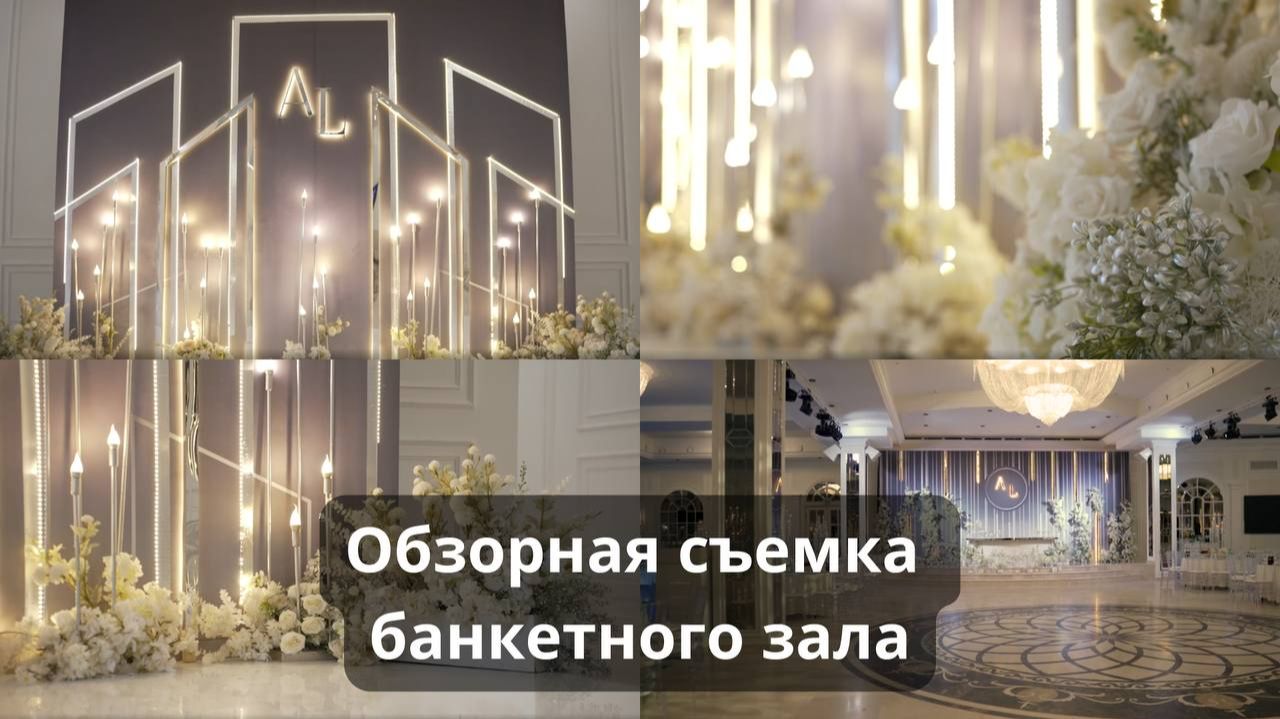 Обзорная съемка банкетного зала