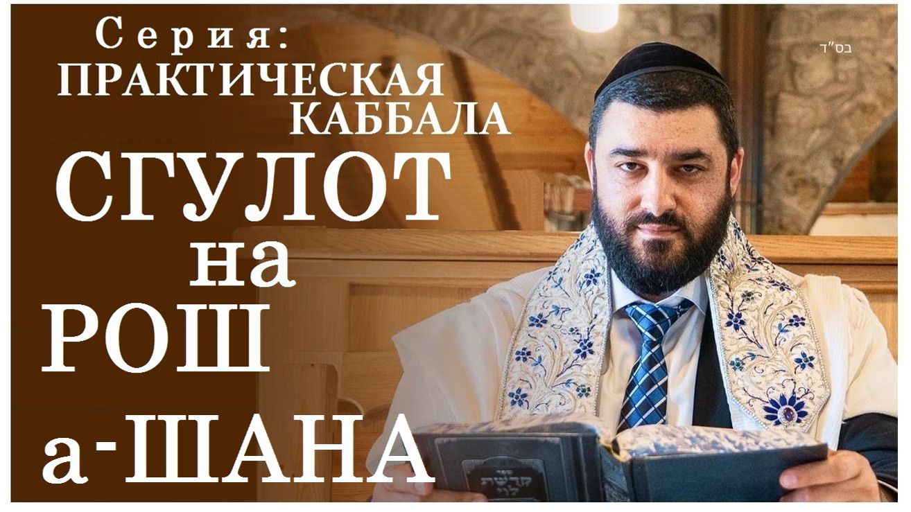 2025 Серия "ПРАКТИЧЕСКАЯ КАББАЛА". СГУЛОТ для РОШ а-ШАНА. Тайны и Секреты. Рав Исраэль Якобов