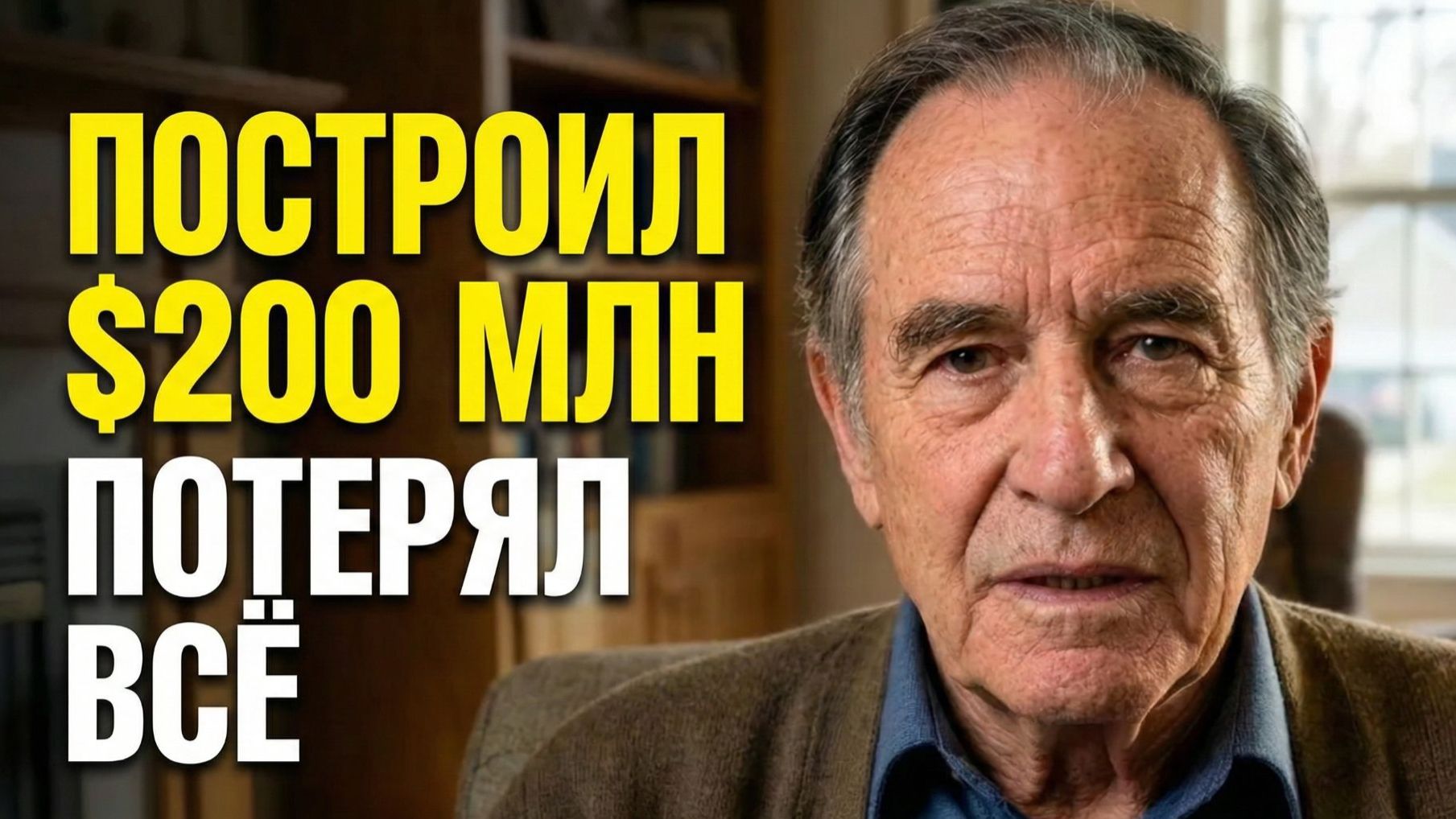 Я построил бизнес на ₽200 млн, но потерял семью. (Мне 76, и я один)