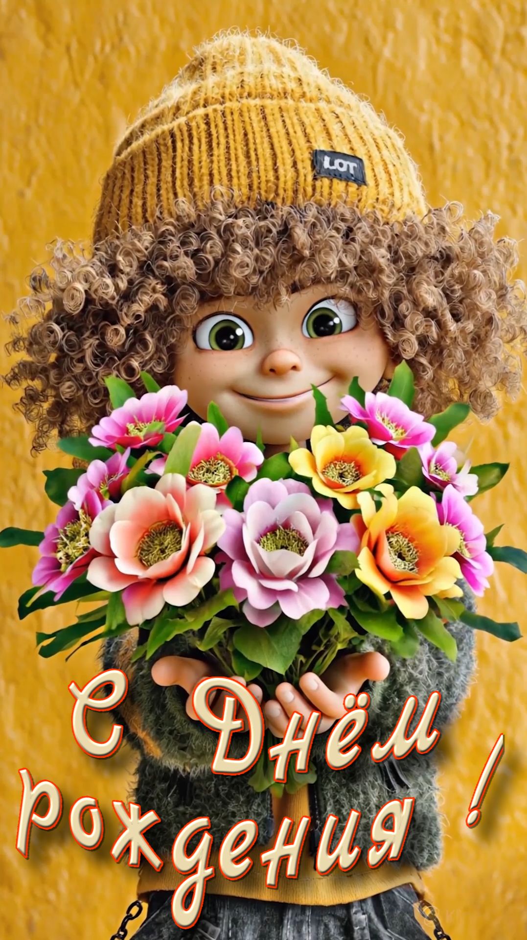 С Днём рождения !