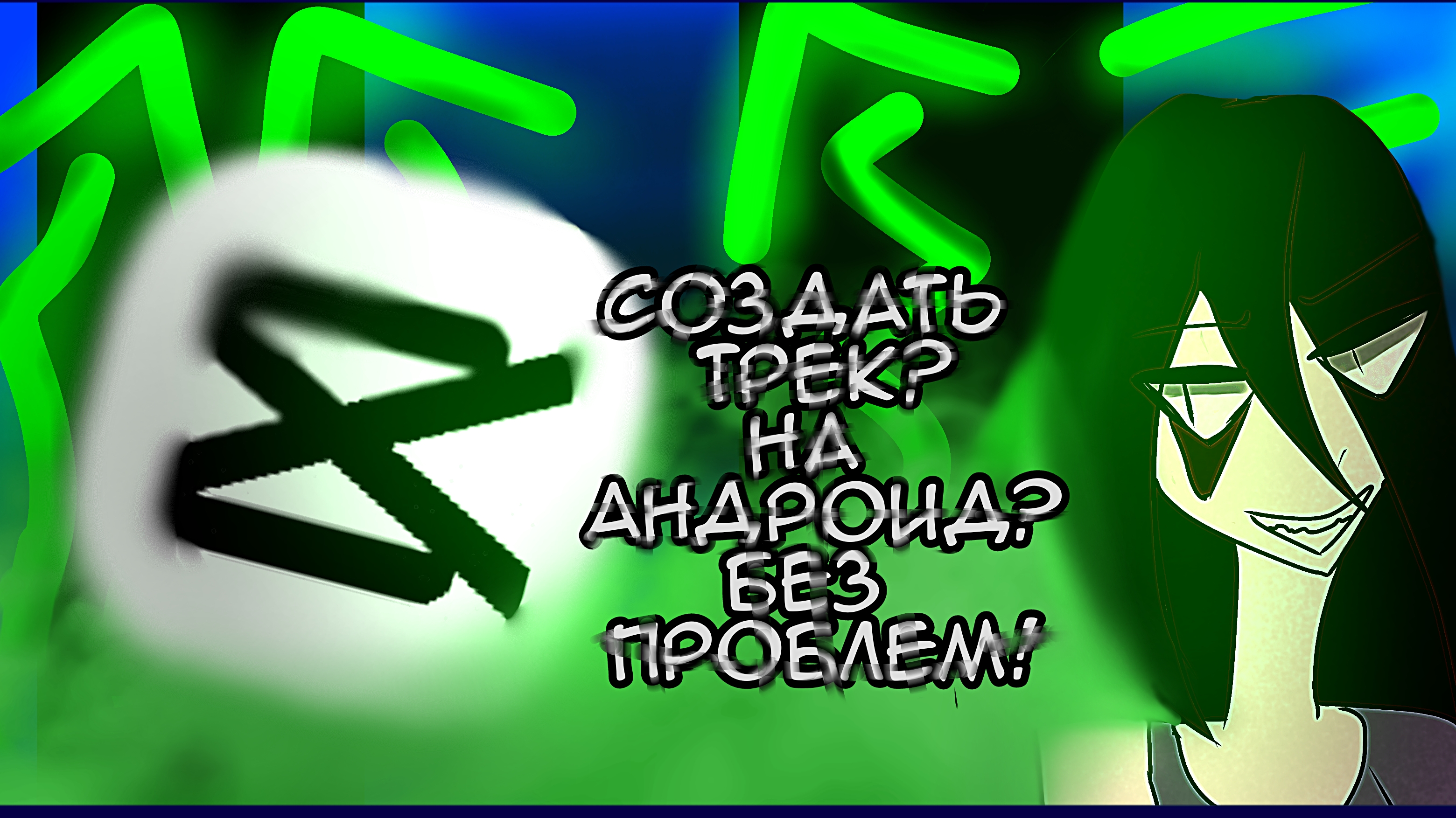 СОЗДАТЬ ПЕСНЮ? БЕЗ ПРОБЛЕМ! ||Как создать трек на телефоне |Alice_at_Nightxxcat