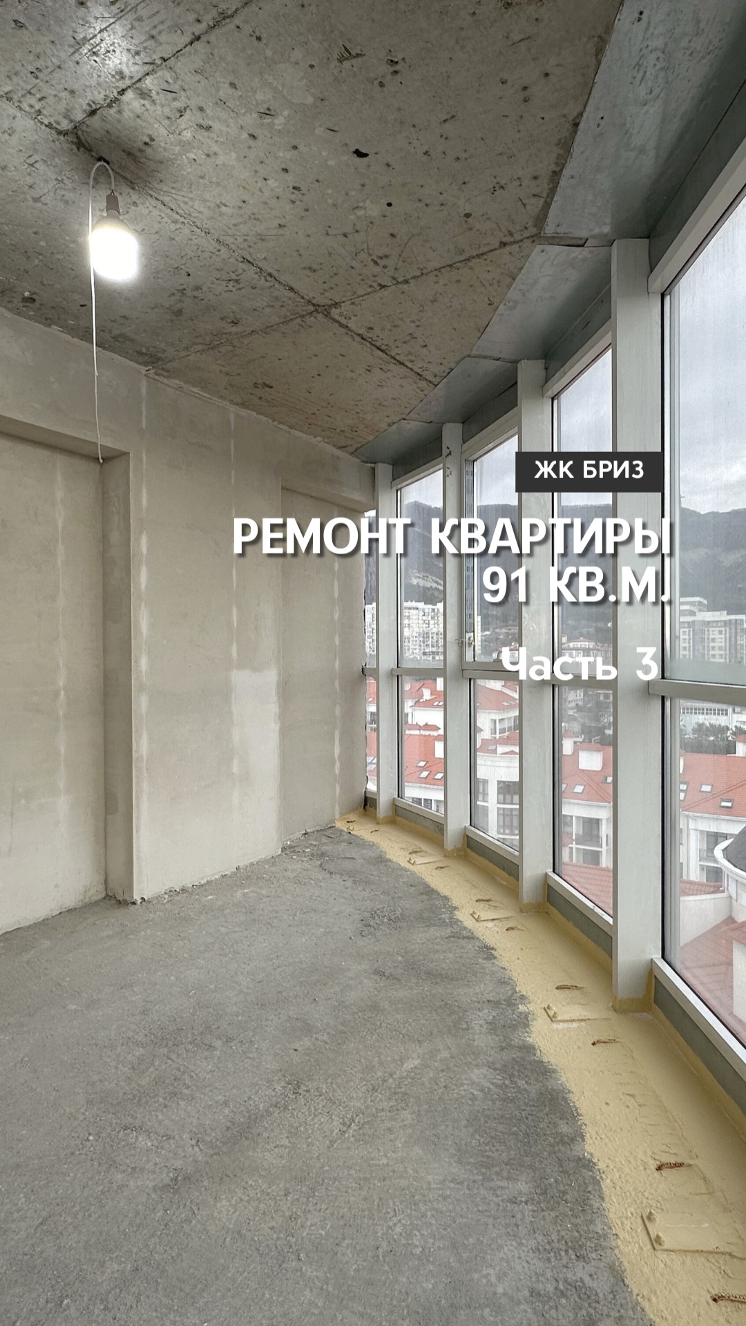 РЕМОНТ КВАРТИРЫ 91 м2 в ЖК БРИЗ ГЕЛЕНДЖИК | Часть 3