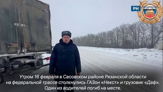 В Рязанской области случилось смертельное ДТП с грузовиками