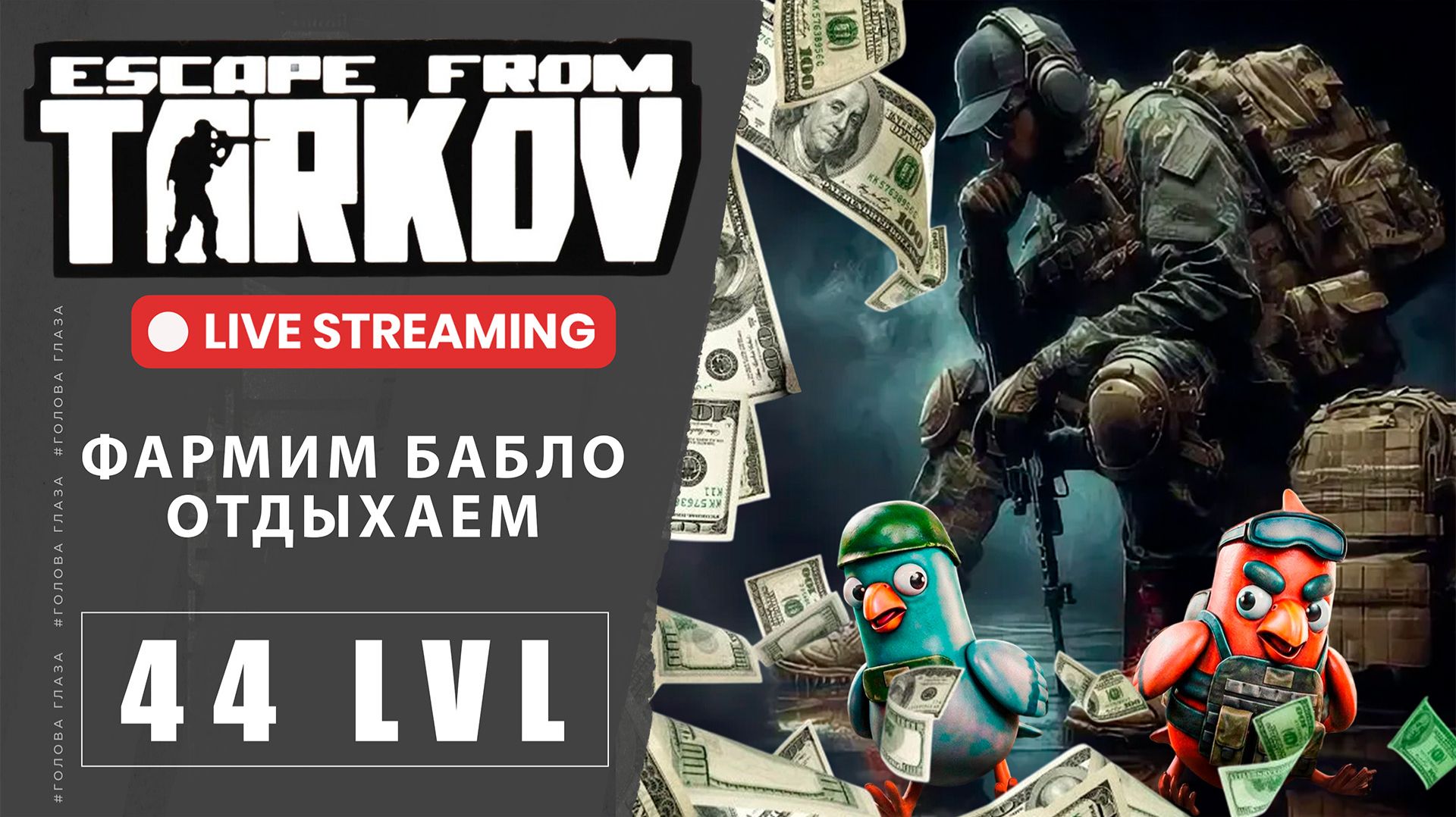 Escape from Tarkov: Ищем уток и фармим бабло  #eft #TarkovPvP #EFTGameplay #escapefromtarkov