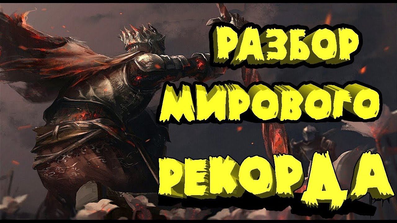 Самое быстрое прохождение Dark souls 3 speedrun Any% 32m46s Разбор мирового рекорда