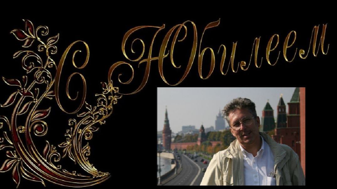 Поздравление Валентина Игоревича Назарова с Юбилеем  от соратников Русского Мира