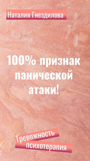100% признак панической атаки