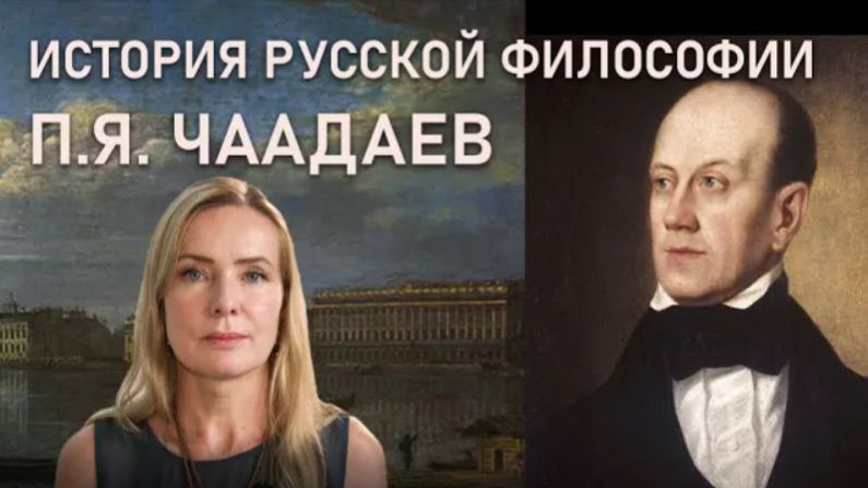 П.Я. Чаадаев | ИСТОРИЯ РУССКОЙ ФИЛОСОФИИ