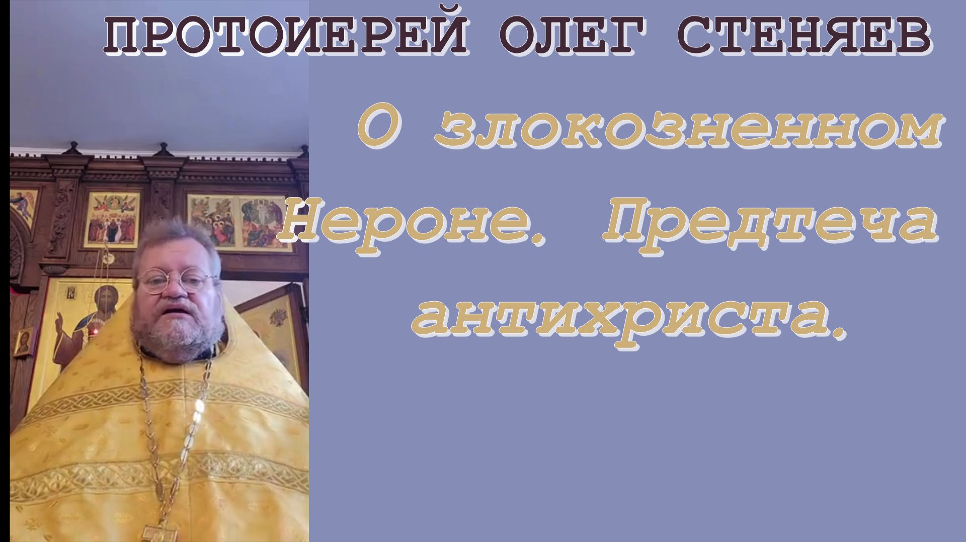 О ЗЛОКОЗНЕННОМ НЕРОНЕ. ПРЕДТЕЧА АНТИХРИСТА. Протоиерей Олег Стеняев