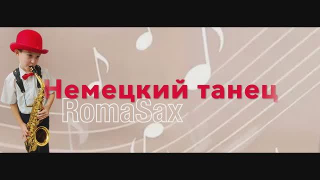 Немецкий танец. Л.Бетховен