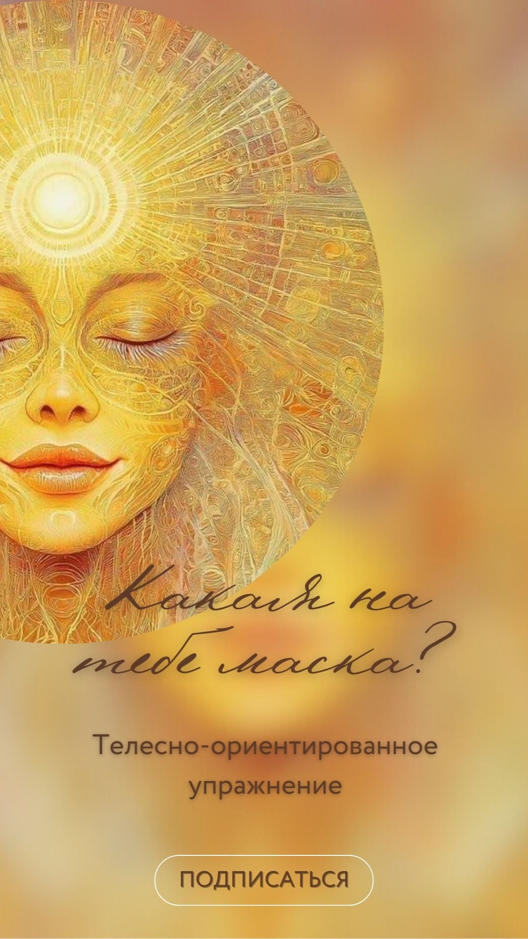 Телесно-ориентированное упражнение  «Какая на тебе маска?»