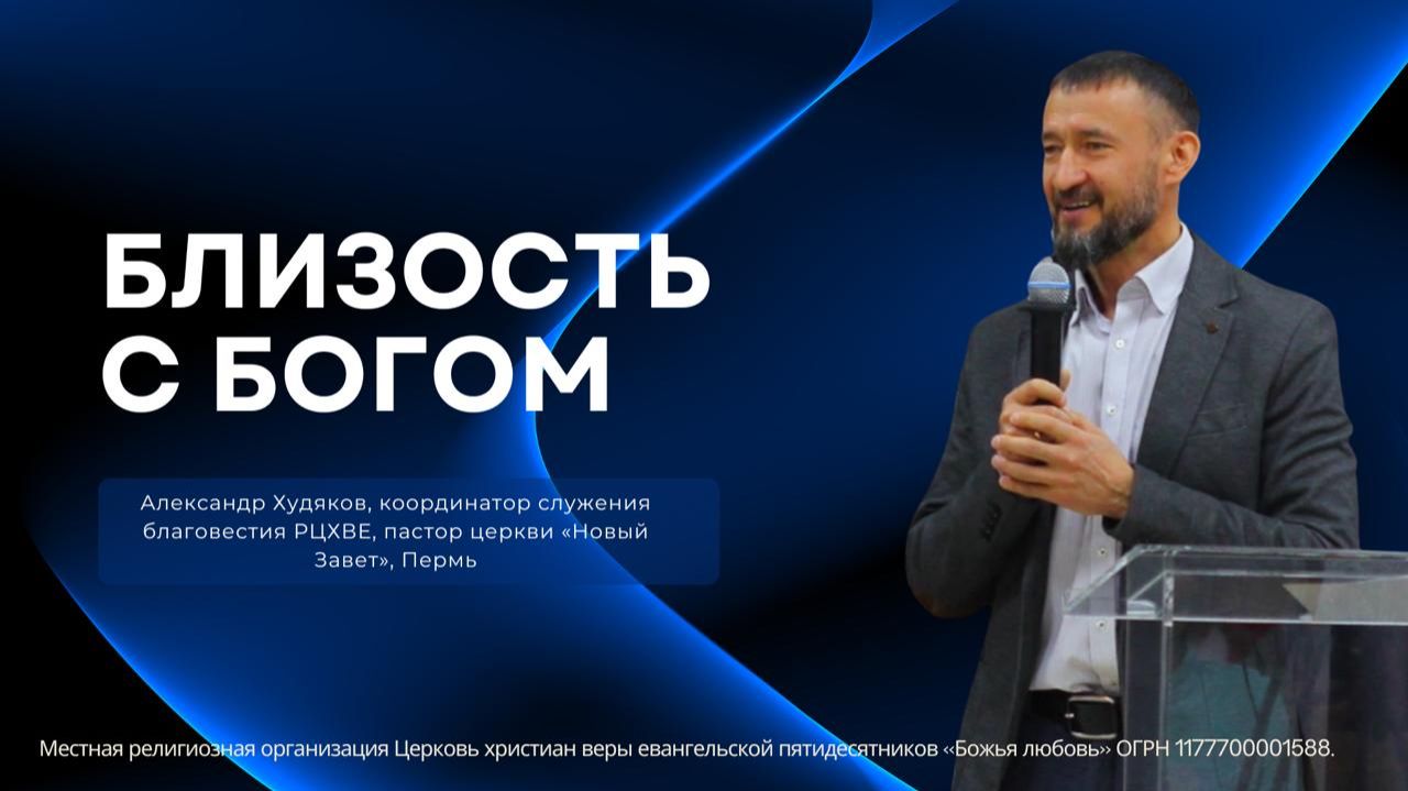 Проповедь "Близость с Богом"