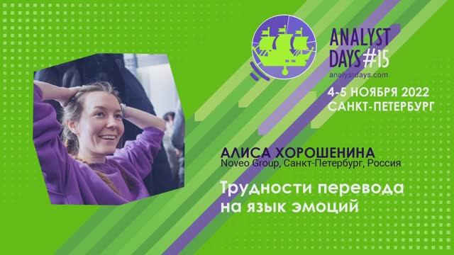 Analyst Days 15 — Алиса Хорошенина, Трудности перевода на язык эмоций