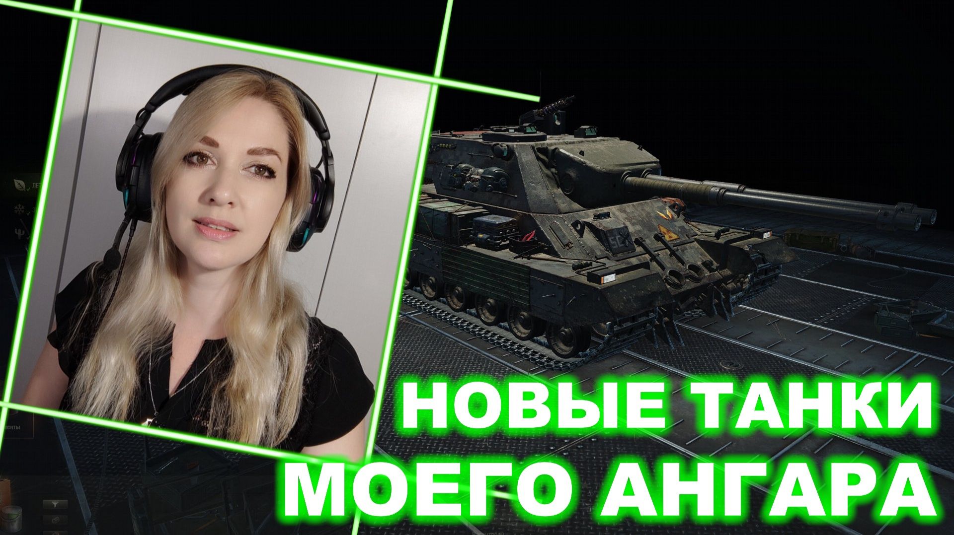 Новые танки моего ангара ► Captain, Сапсан, Об.703-II (100)