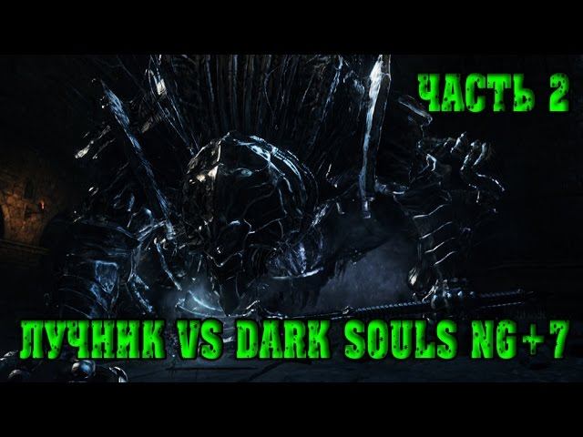 Лучник vs Dark souls 3 NG+7 часть 2|злой вордт