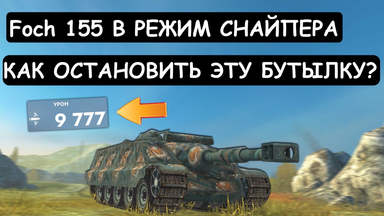 СНАЙПЕР взял ПТ с ПУЛЕМЕТОМ! ГЕНИЙ ВЫКАТИЛ Foch 155 ПОСЛЕ АПА\Tanks blitz