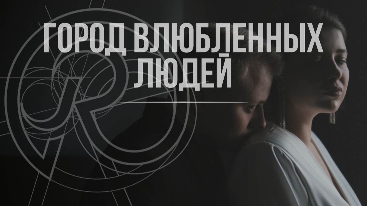 ГОРОД ВЛЮБЛЕННЫХ ЛЮДЕЙ