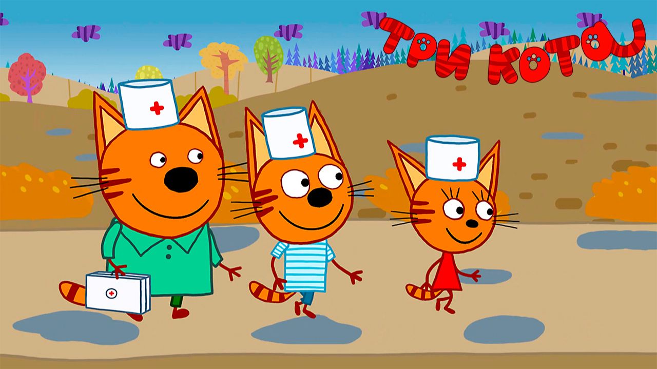 Три Кота Доктора Мультфильм - Мультик Три кота для детей смотреть - Три кота для малышей