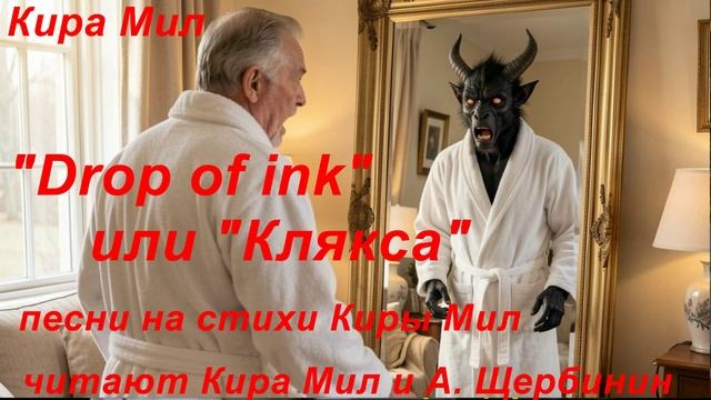 Кира Мил. "Drop of ink или Клякса"