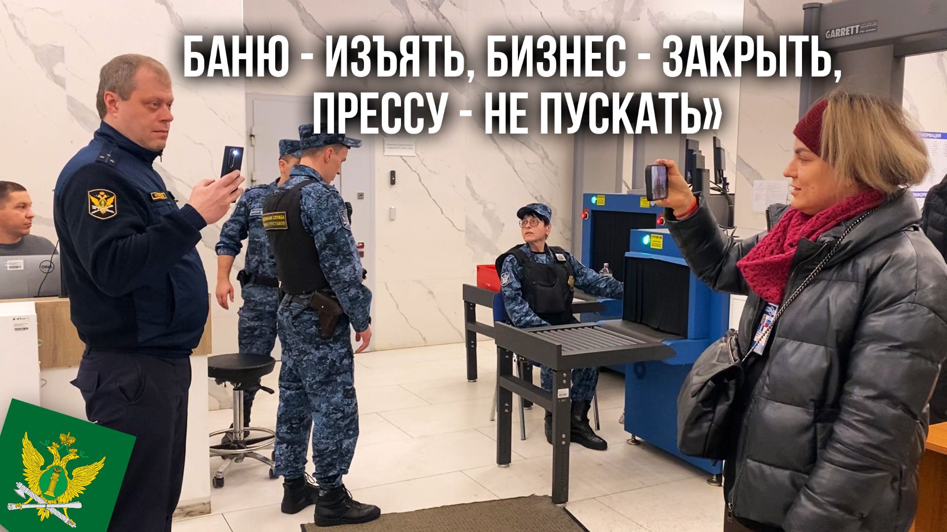 «Щукино: баню — изъять, бизнес — закрыть, прессу — не пускать»