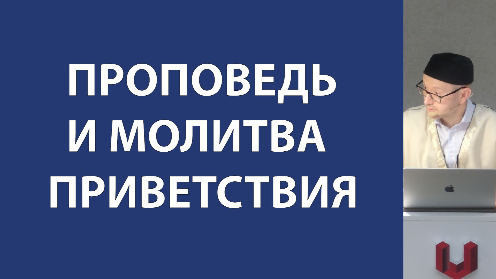 Совершение молитвы приветствия